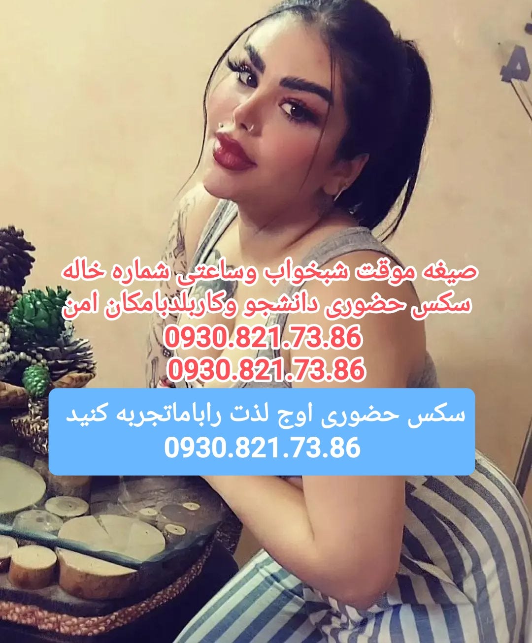 سکس حضوری ازبیشترشهرهای ایران دانشجووکاربلد جهت هماهنگی تماس بگیرید 09308217386شماره خاله فرشته