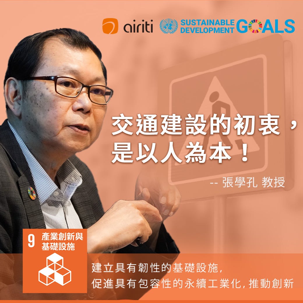 【職人登場20】張學孔談SDG 9 產業創新與基礎設施：建構門到門服務，亟待運具與路網整合！ - airiti - Medium