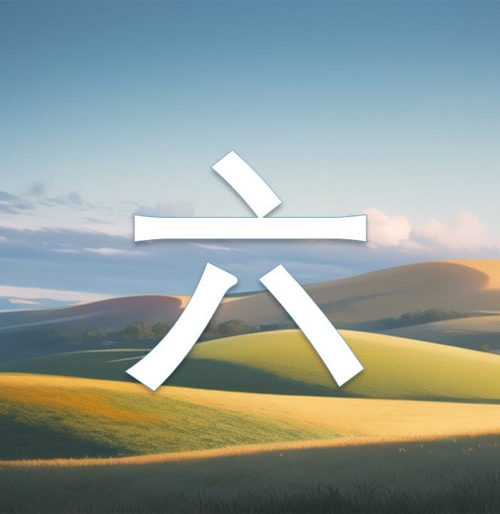 The Four-stroke Traditional Chinese Character Meaning the Best | by MM ...
