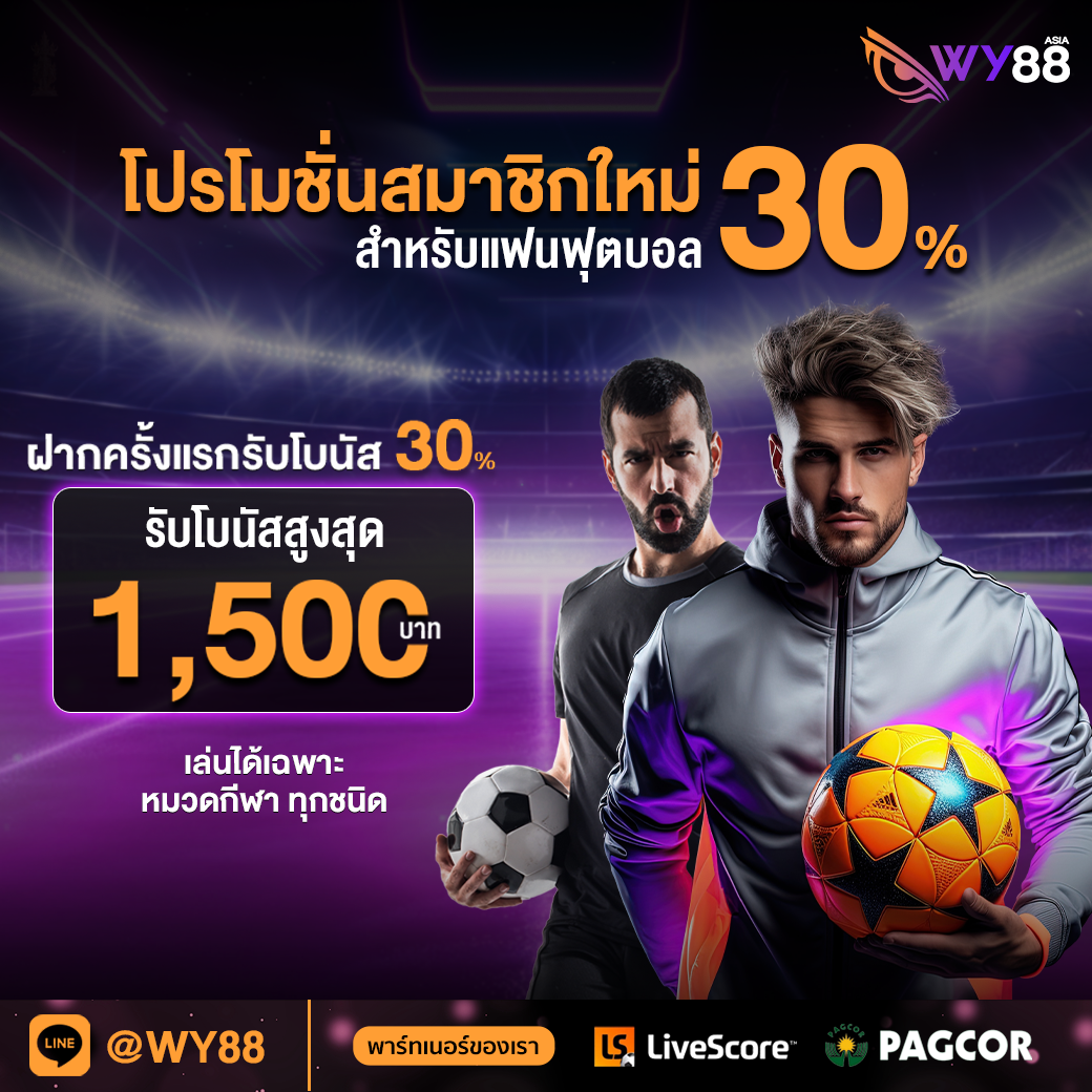 WY88 มอบความมันส์คูณสอง! ลุ้นระทึกไปกับบอลยูโรล่าสุด พร้อมกิจกรรมทายผล ...