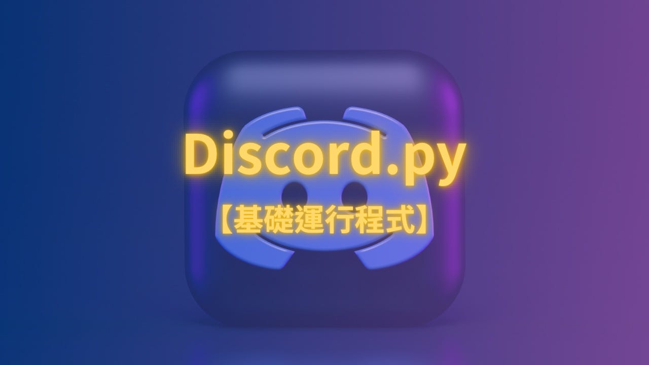 Discord.py — 建立屬於你的機器人【基本建置】 - Jack - Medium