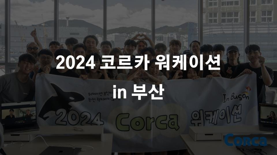 소비자가 광고와 친해질 수 있다고? | by Corca | Corca | Medium