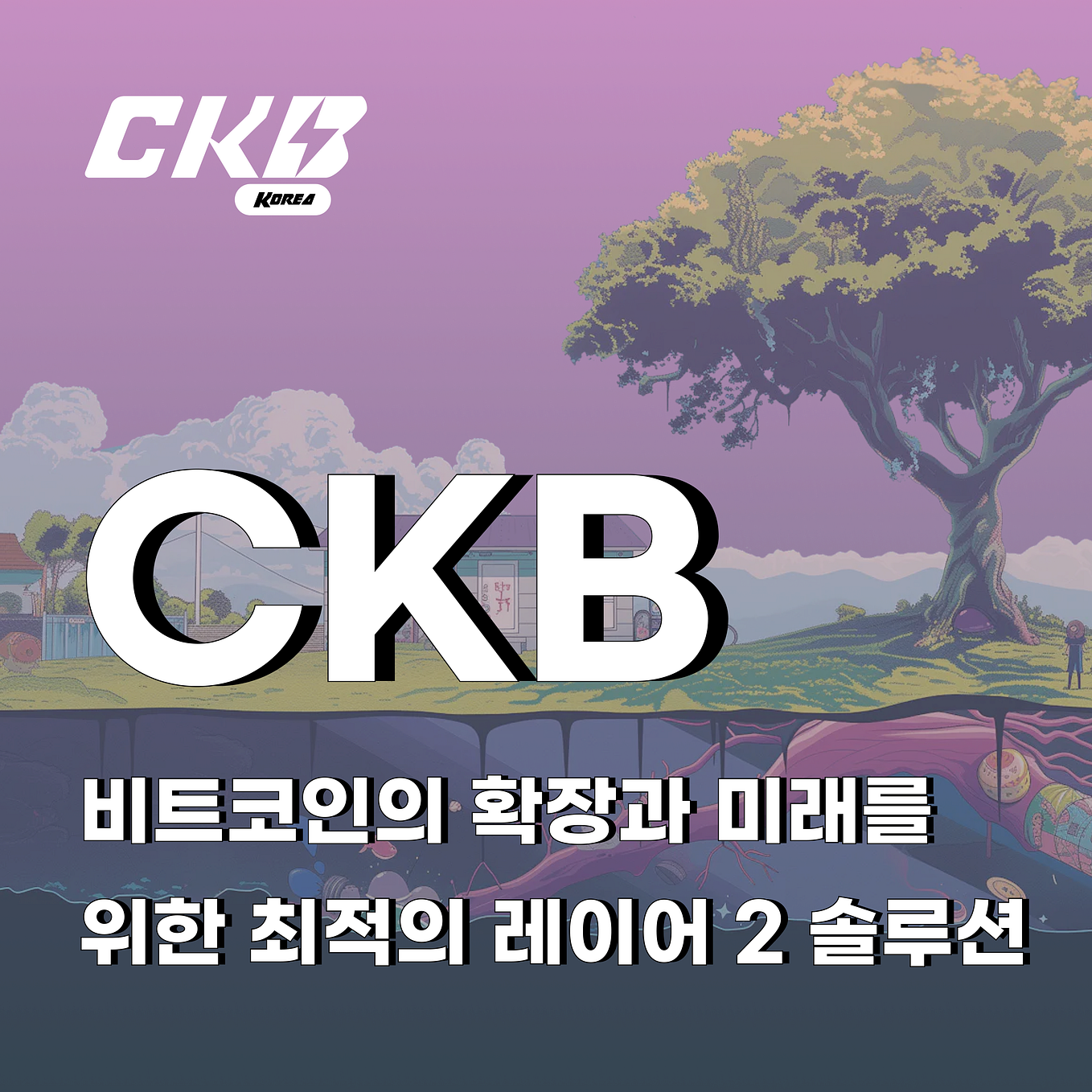 CKB: 비트코인 레이어 2를 위한 혁신적인 퍼블릭 블록체인 | by CKB Korea | Jun, 2024 | Medium