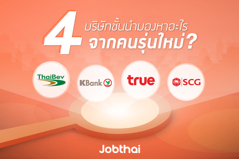 10 องค์กรยอดฮิตที่คนสมัครงานมากที่สุด - JobThai - Medium