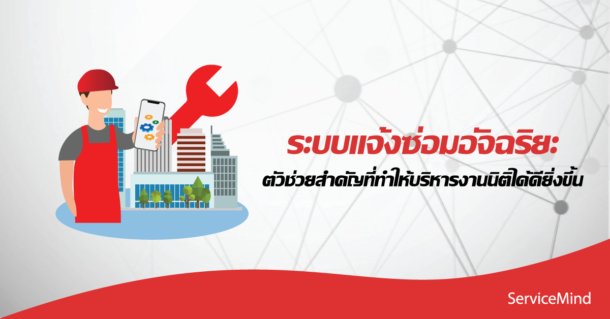 5 ประโยชน์ของ ServiceMind ที่ช่วยเพิ่มประสิทธิภาพงานซ่อมบำรุง | by ServiceMind_th | Medium