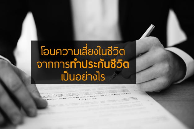 ประกันชีวิตลดหย่อนภาษีได้อย่างไร มาดูกัน! | by Pat Mccoy | Medium