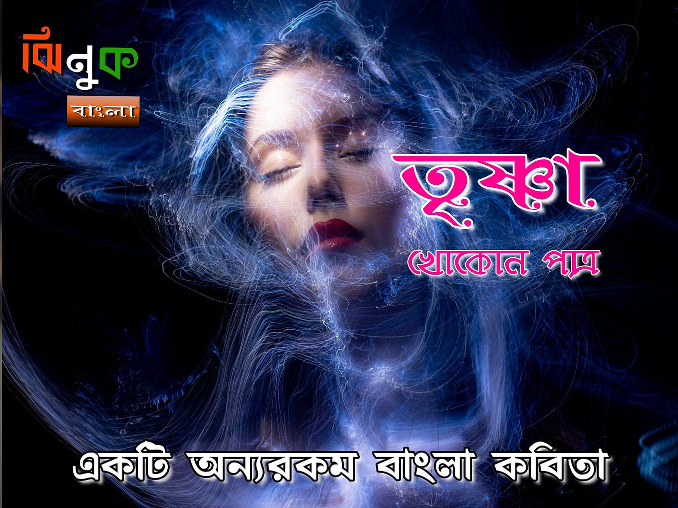 Please red my poem 🙏🙏🙏 https://jhinukbangla.com/2021/12/bengali-sad-poem-তুমি-কেঁদো-না.html ...