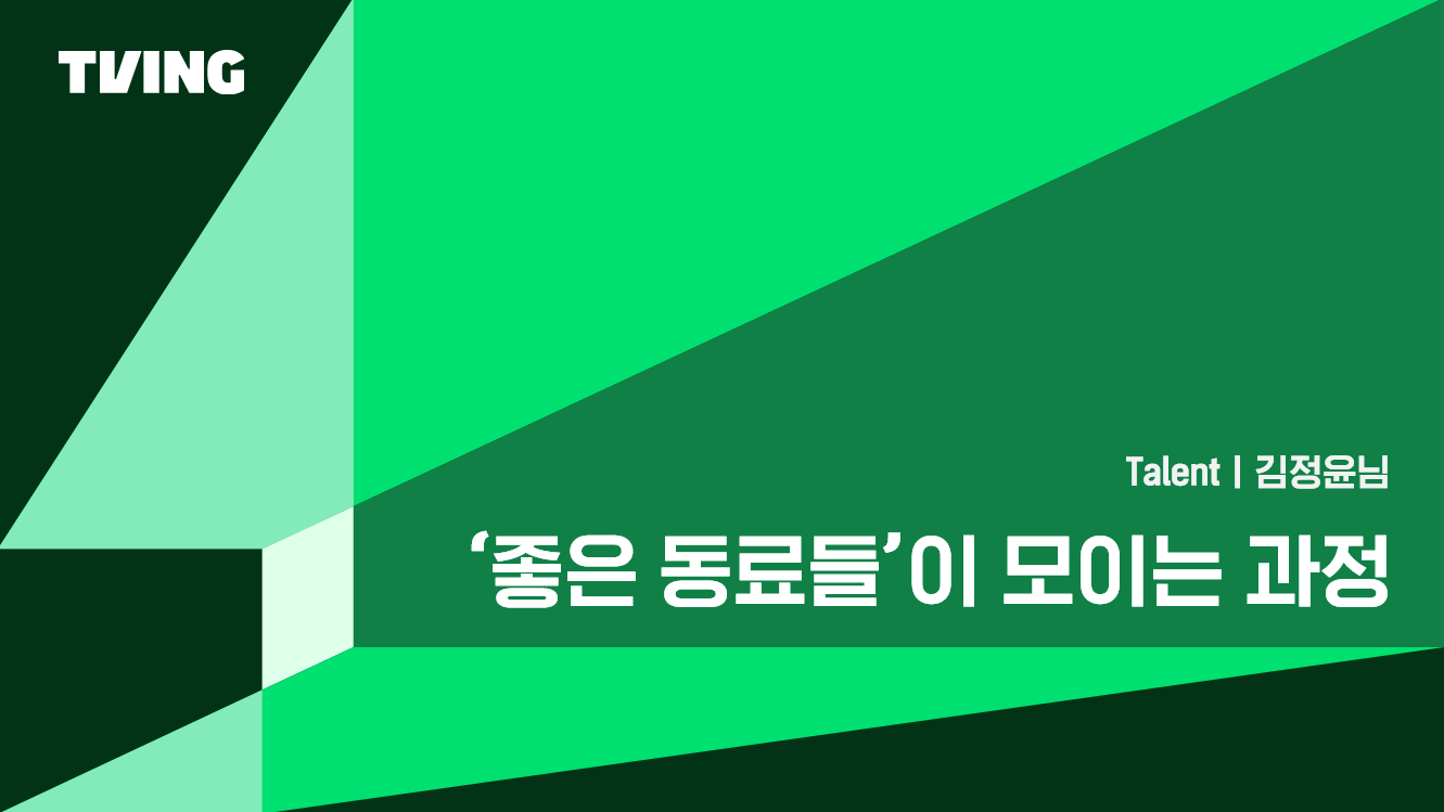 콘텐츠마케팅의 A to Z. 안녕하세요, 티빙 콘텐츠마케팅 김나은입니다. | by ekdzhd119 | tving.team | Medium