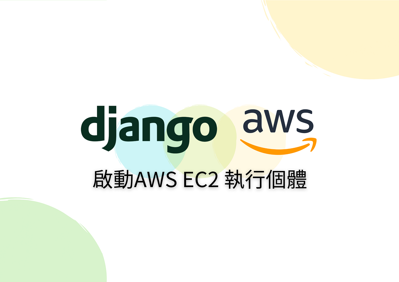 Django 部署 (二)：AWS EC2 上部署 Django 專案 | by Cosine Chen | Medium