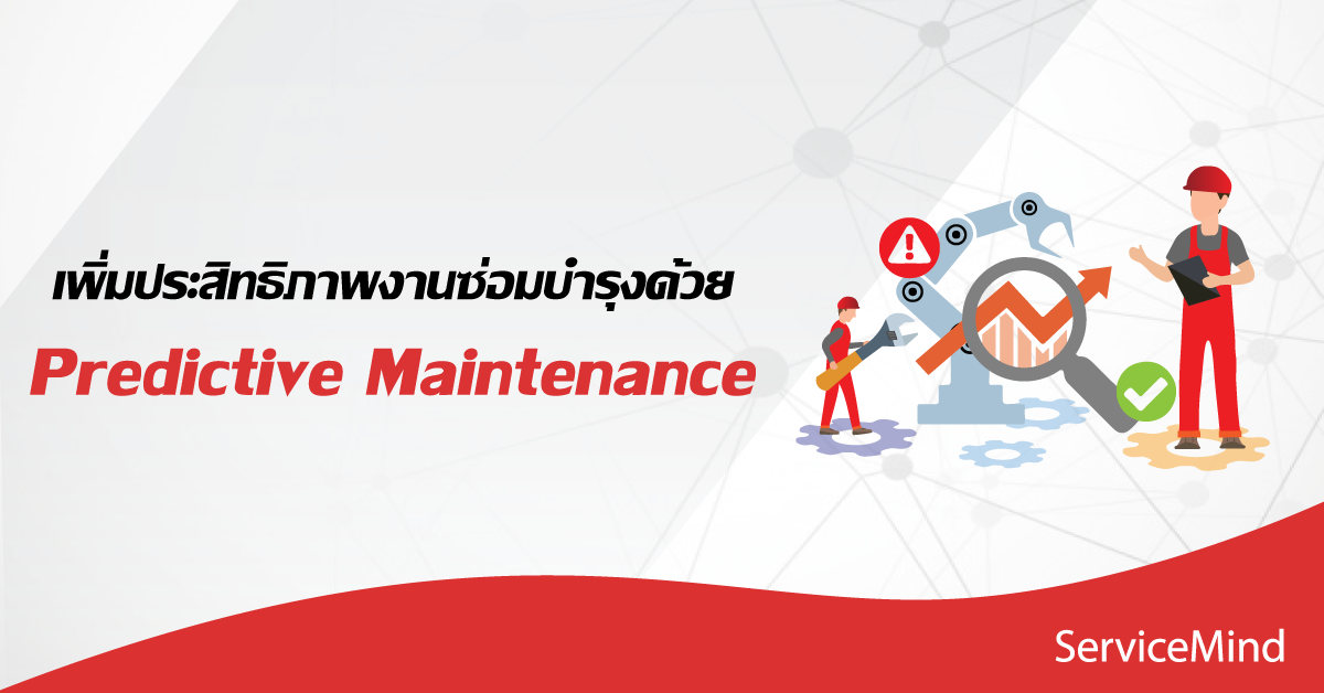 Preventive Maintenance ติดตามงานซ่อมบำรุงได้อย่างมีประสิทธิภาพ | by ServiceMind_th | Medium
