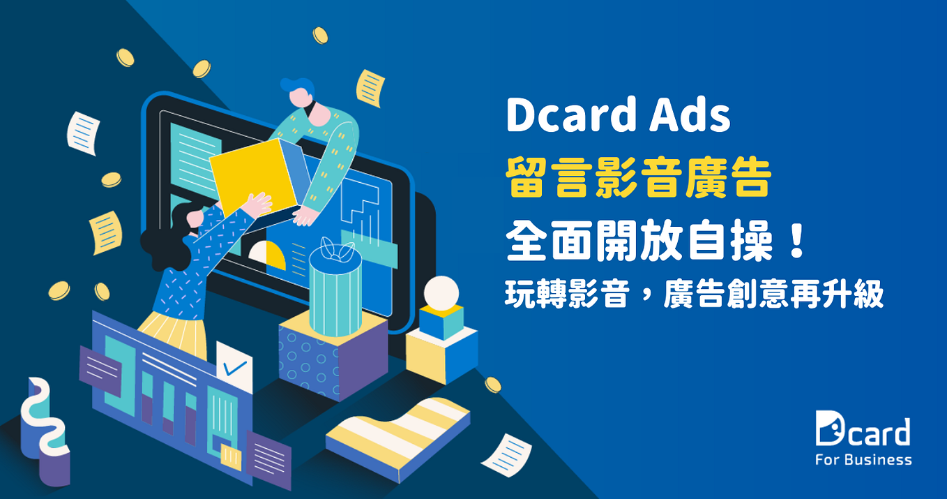 【實作教學】CPC 點擊成本出價上線！實證降低 30% 以上流量成本 - Dcard Ads - Medium