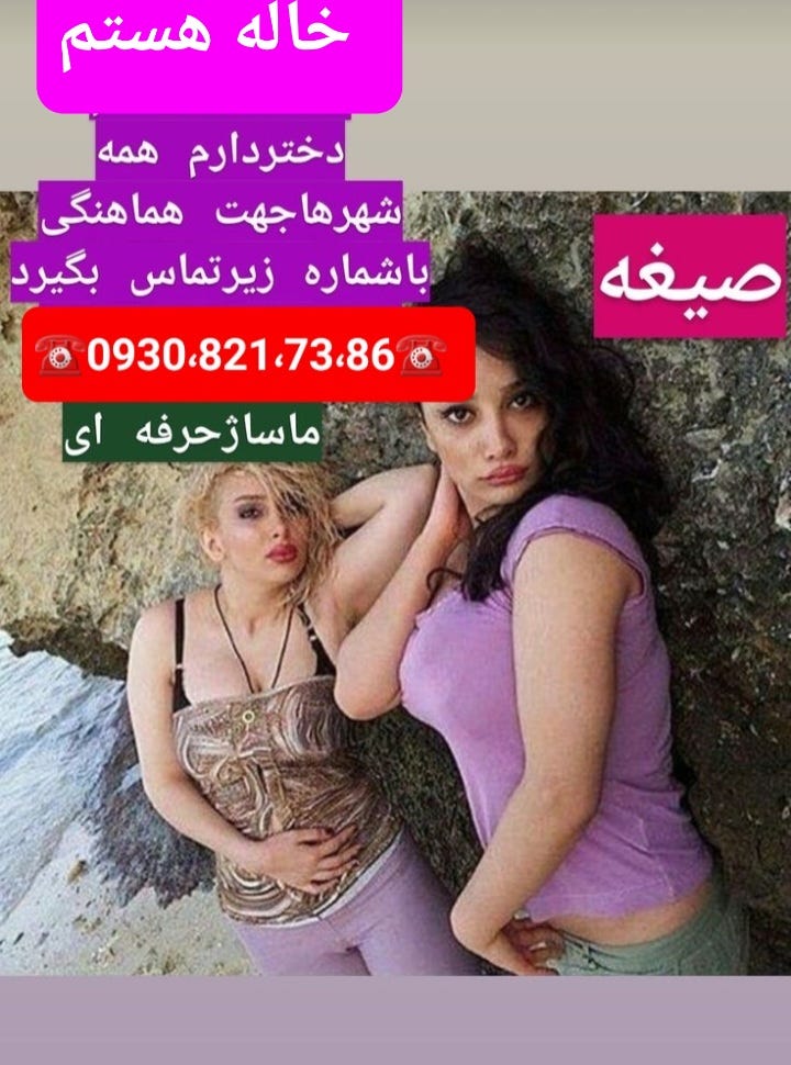 شماره دختر شماره کص ایرانی شماره کص افغانی صیغه موقت وحلال شماره خاله