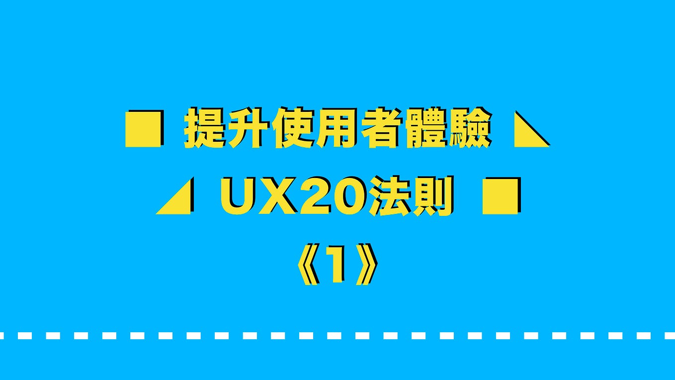 提升使用者體驗的UX20法則 (4). 有意識地設計才能切中核心 | by VinceLee | Channel-HWAN | Medium