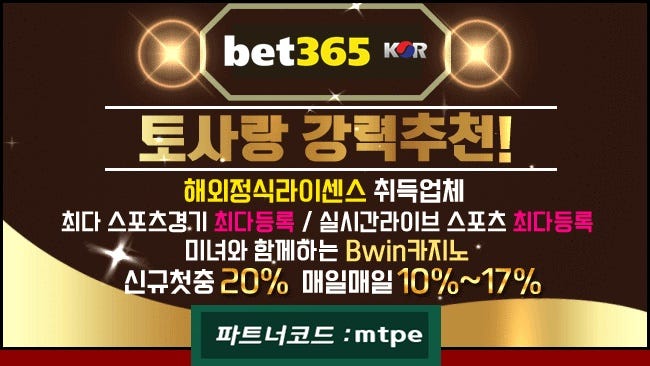 사이트추천 문화의시작 bet365kor. 벳365코리아토토환급률 파트너코드 mtpe — 벳365코리아이벤트… | by HANGOVER먹튀검증추천인 5858 | Medium