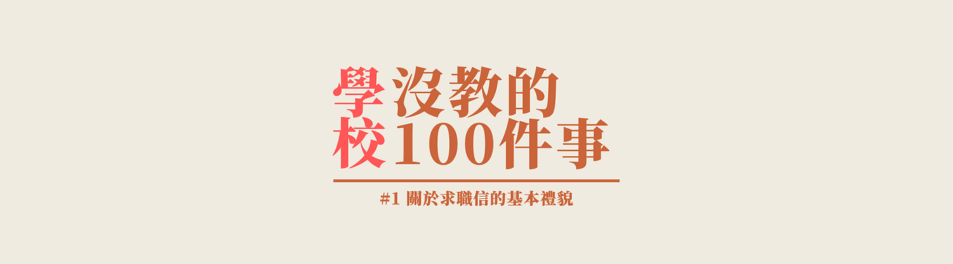 #3 不要再這樣使用Word惹怒別人. 《學校沒教的100件事》 | Medium