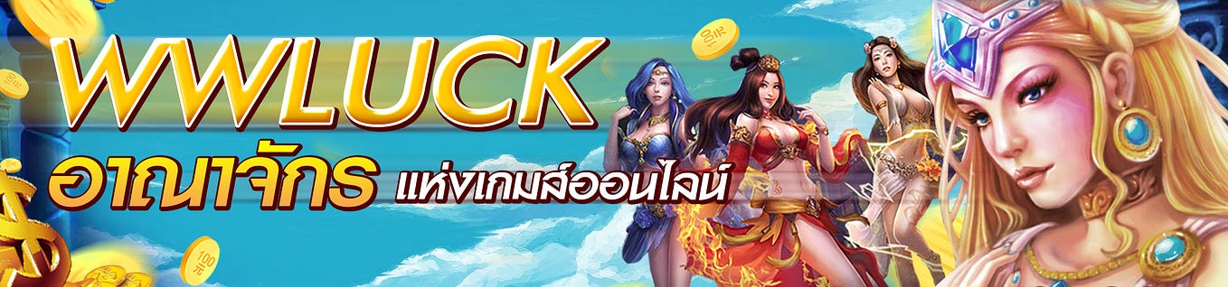 สมัครสมาชิก WWLuck Thailand รับฟรี 150 บาท ไม่ต้องฝากก่อน | by AREA91 | Medium