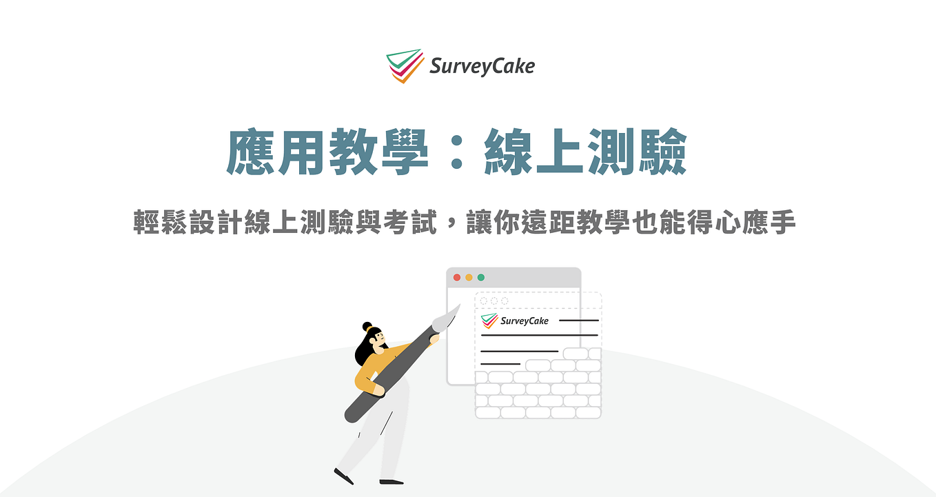 【學生必備】SurveyCake 快速入門指南 - SurveyCake 官方部落格 - Medium