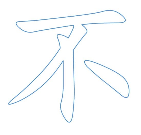 The Three-Stoke Traditional Chinese Character Meaning Scholar | by MM ...