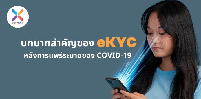 eKYC Service. เชื่อว่าหลาย ๆ คนน่าจะรู้จัก… | by Tepin Chinda | SCB TechX | Medium