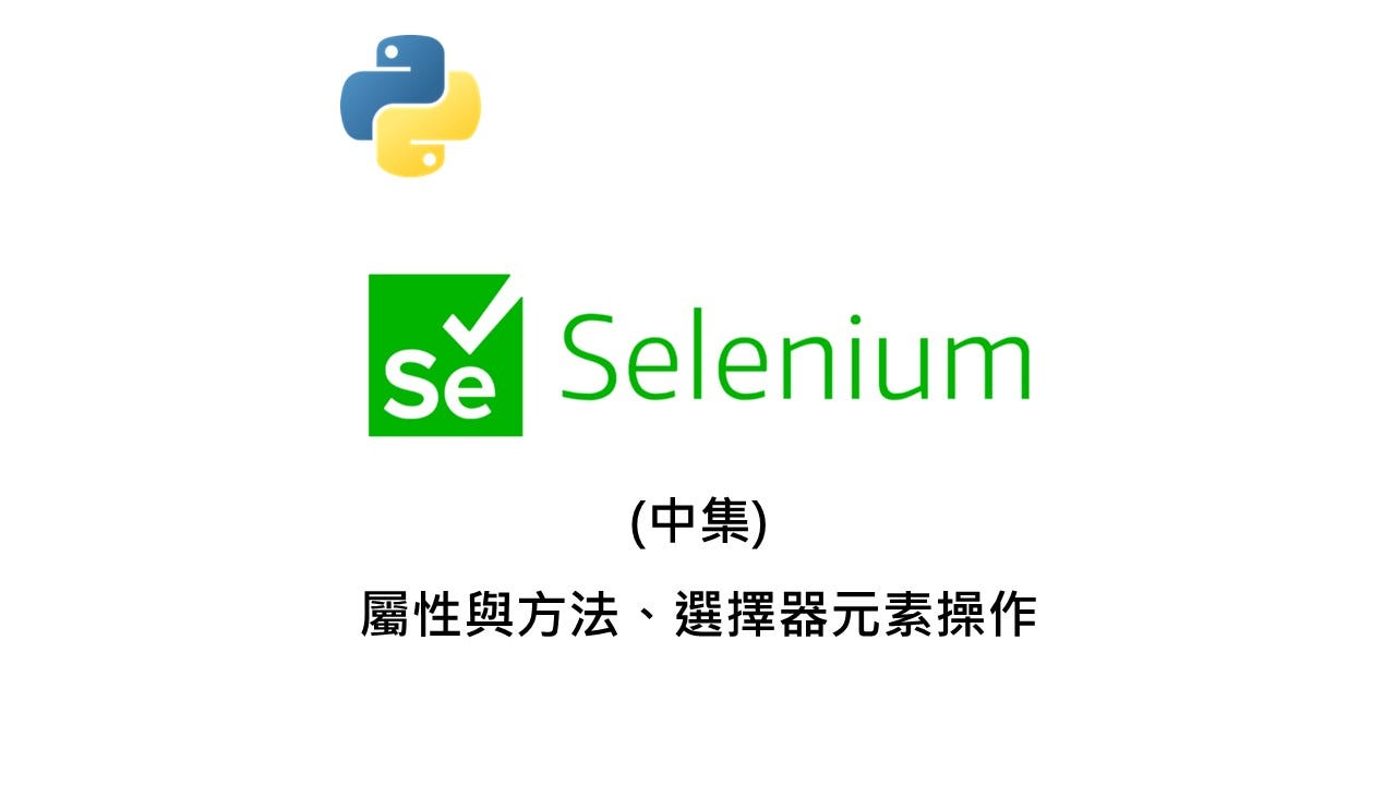 [Python] Selenium套件(上)-基本介紹、導入與模擬器設定 | by Jones 玩程室 | 就是這樣玩程式 | Medium