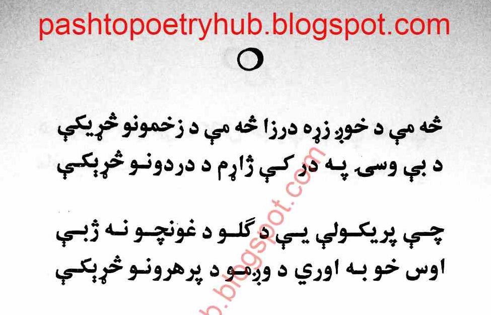 Pashto Poetry Ghazal 2 | Sahib Shah Sabir | Takal (تکل) book | Sad ...
