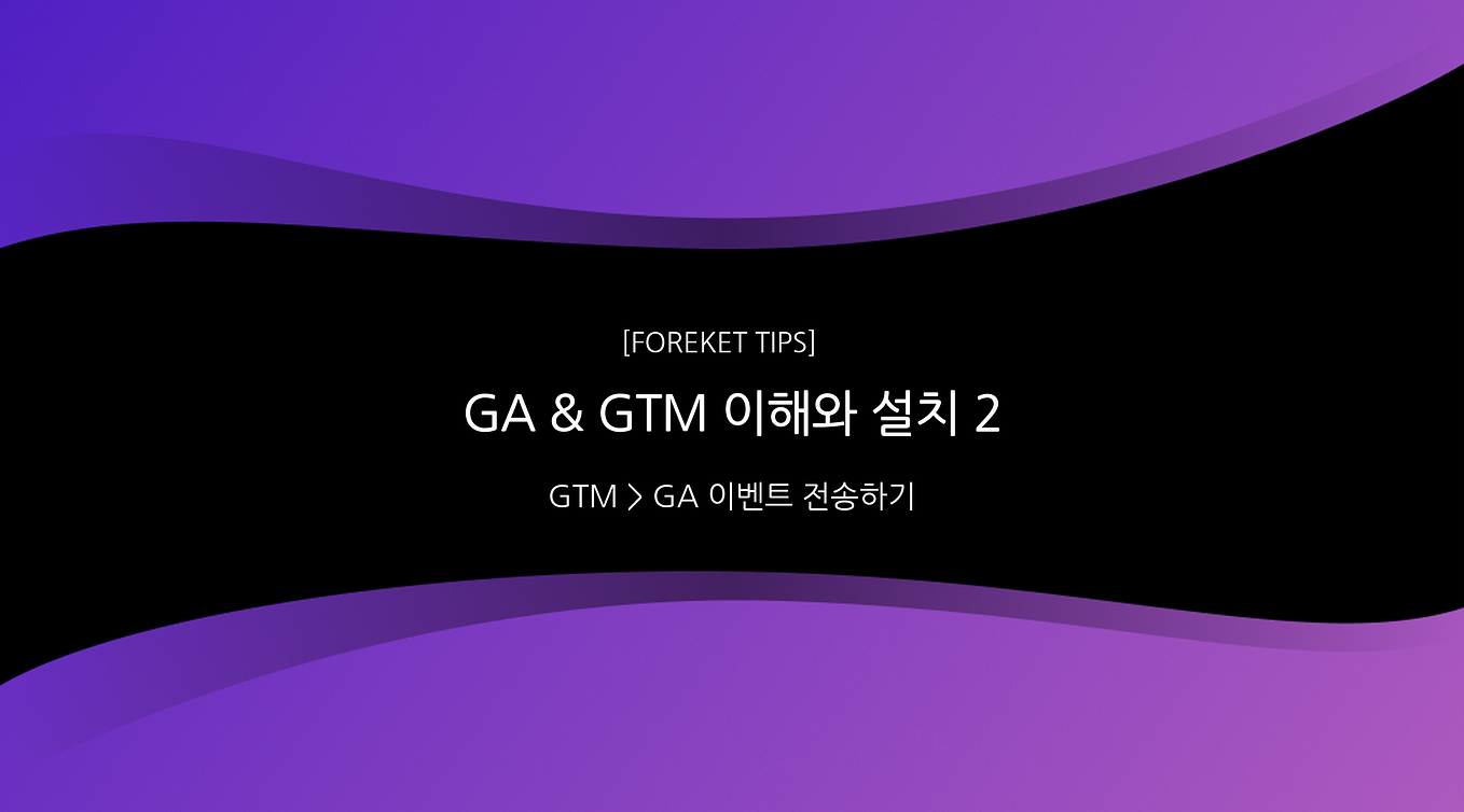 [Tips] GA & GTM 이해와 설치 3편. GA 내부/추천 유입 설정하는 법을 알아보도록 하겠습니다. | by ...