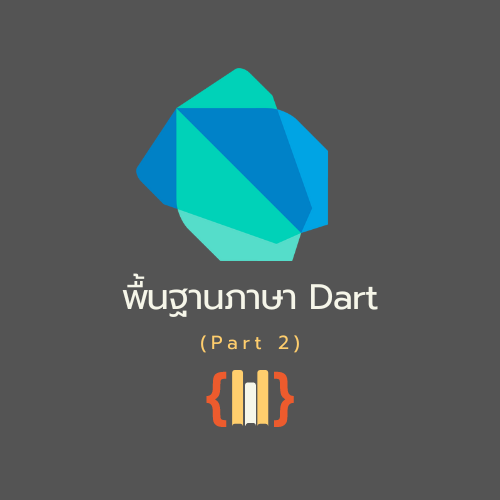 พื้นฐานภาษา Dart (Part 1). การพัฒนาแอปพลิเคชันใน Flutter… | by Worakarn Jaidee | Medium
