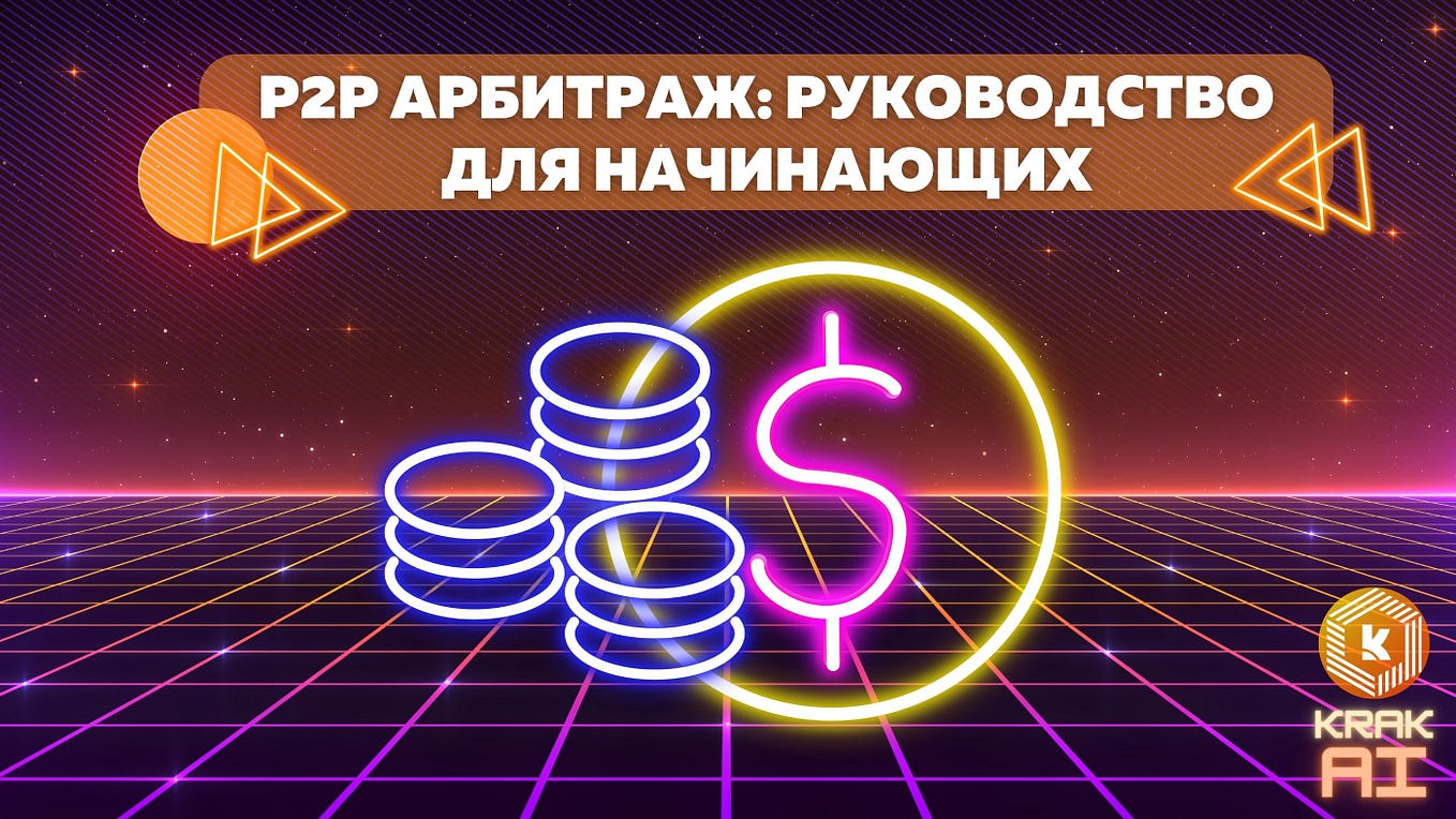 P2P — Сканер для арбитража | Поиск связок | by Krak | Medium