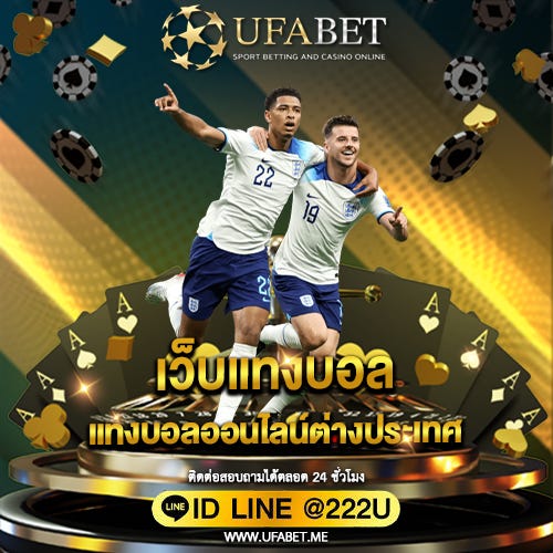 เว็บพนันบอลยูฟ่าซอคเกอร์. แทงบอลออนไลน์ กับ UFABET สะดวก รวดเร็ว… | by Marcrus Jonny | Medium