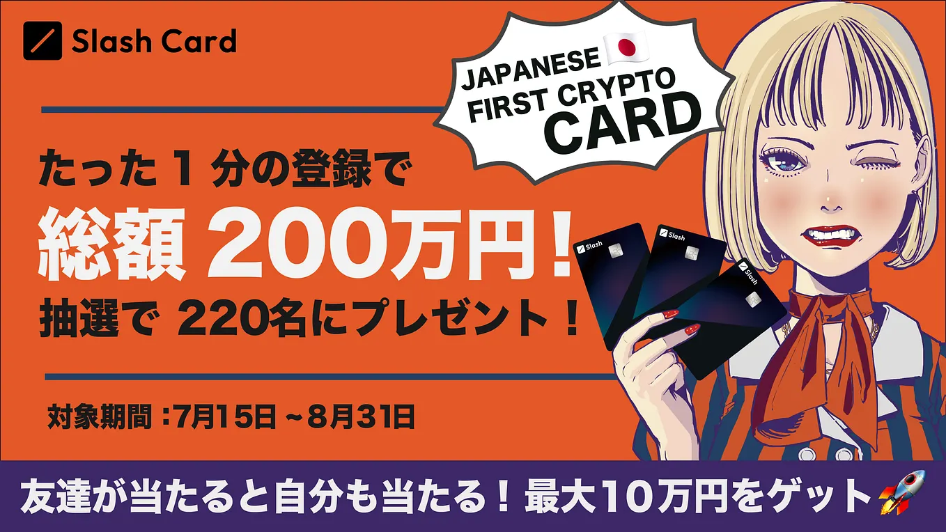総額15,000USD相当が当たる！Slash Card 事前登録キャンペーン開催！ - ／Slash Project Publishing ...