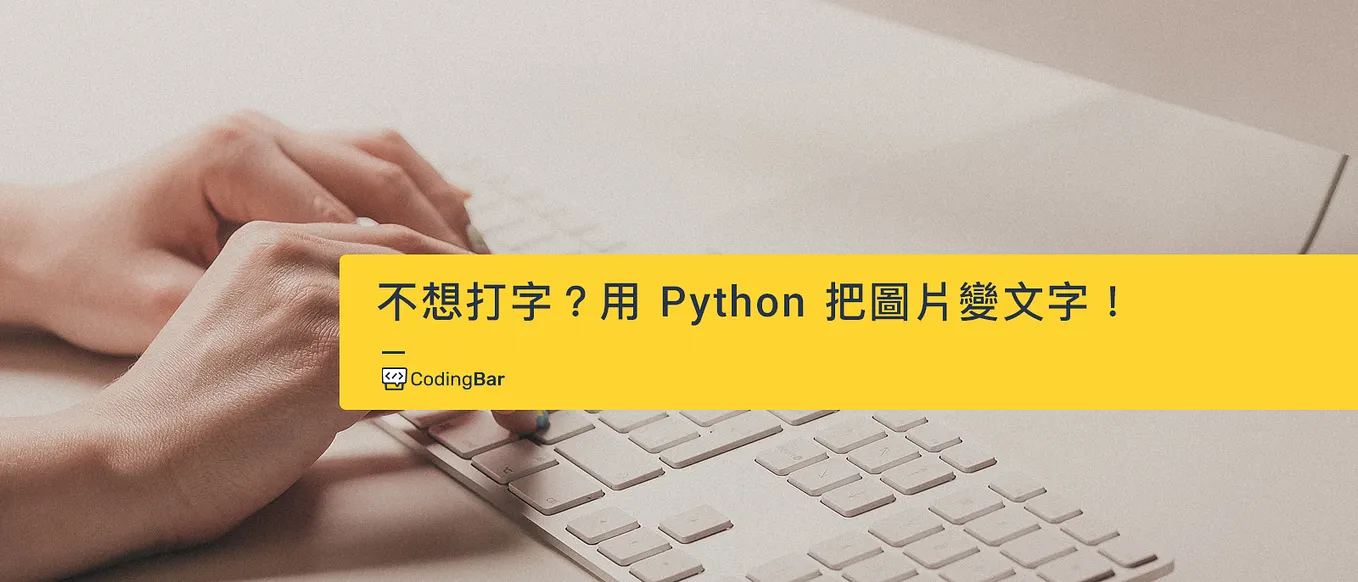 自學python的第零課 上 — 如何安裝python環境？ Bar主的學習日誌 — 安裝python環境 By Frankie Codingbar Medium
