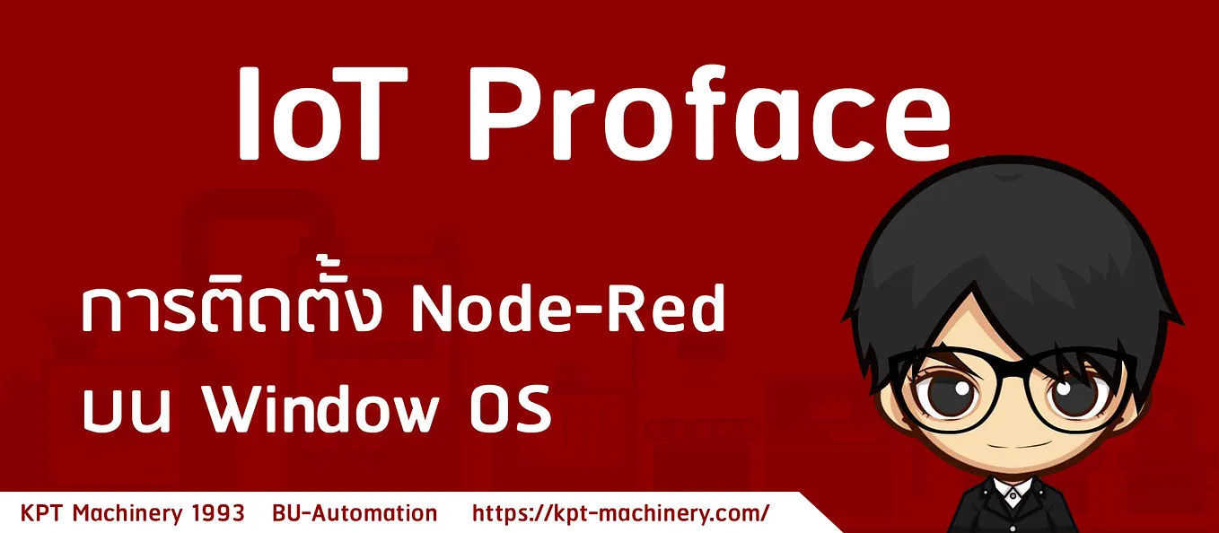 [IoT Proface] การใช้ Node-Red อ่านค่าข้อมูลจากจอ Proface เพื่อทำ IoT | by KPT-Supporter | Medium