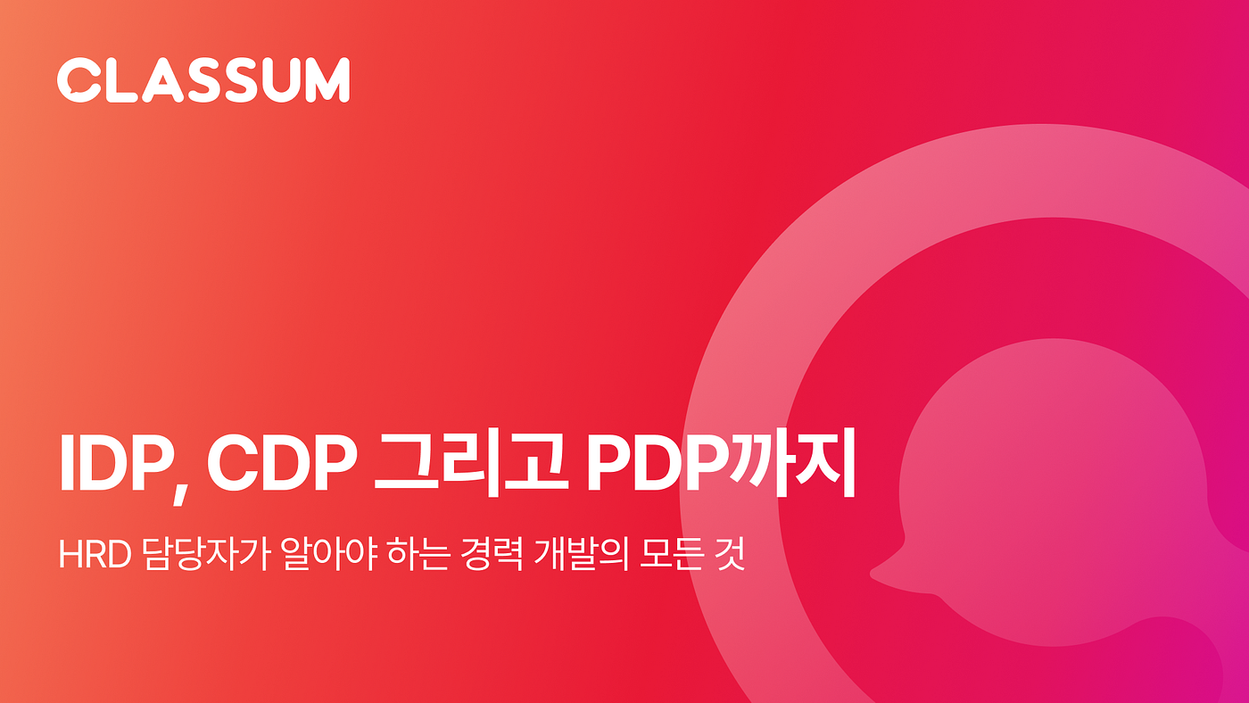 IDP, CDP 그리고 PDP까지, HRD 담당자가 알아야 하는 경력 개발의 모든 것 : 네이버 블로그
