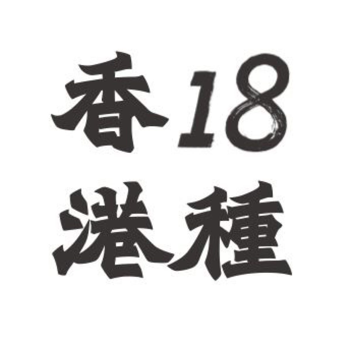 18種香港 – Medium