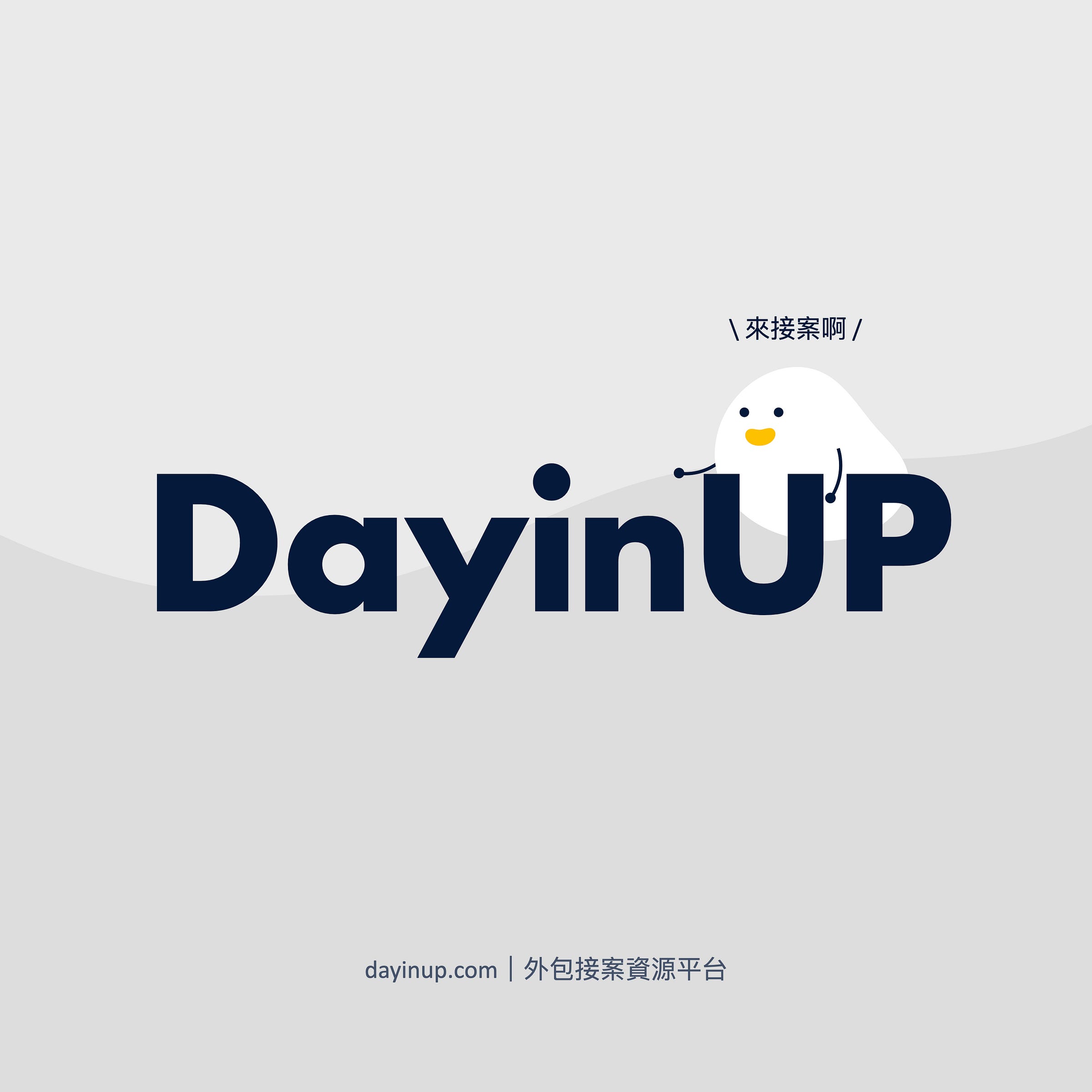 DayinUP 外包接案資源平台 – Medium