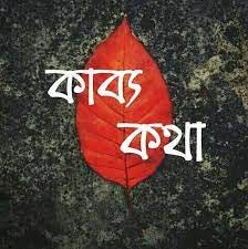 Kabbo Kotha – Medium