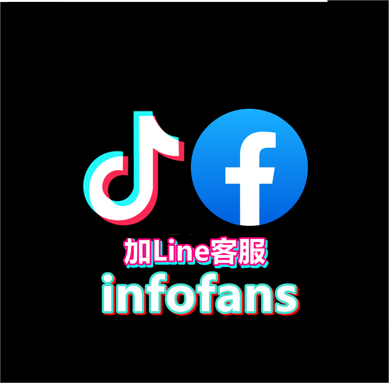 About – 賴加Line客服 infofans 人氣 直播人數 流量 ig fb 臉書 tiktok – Medium