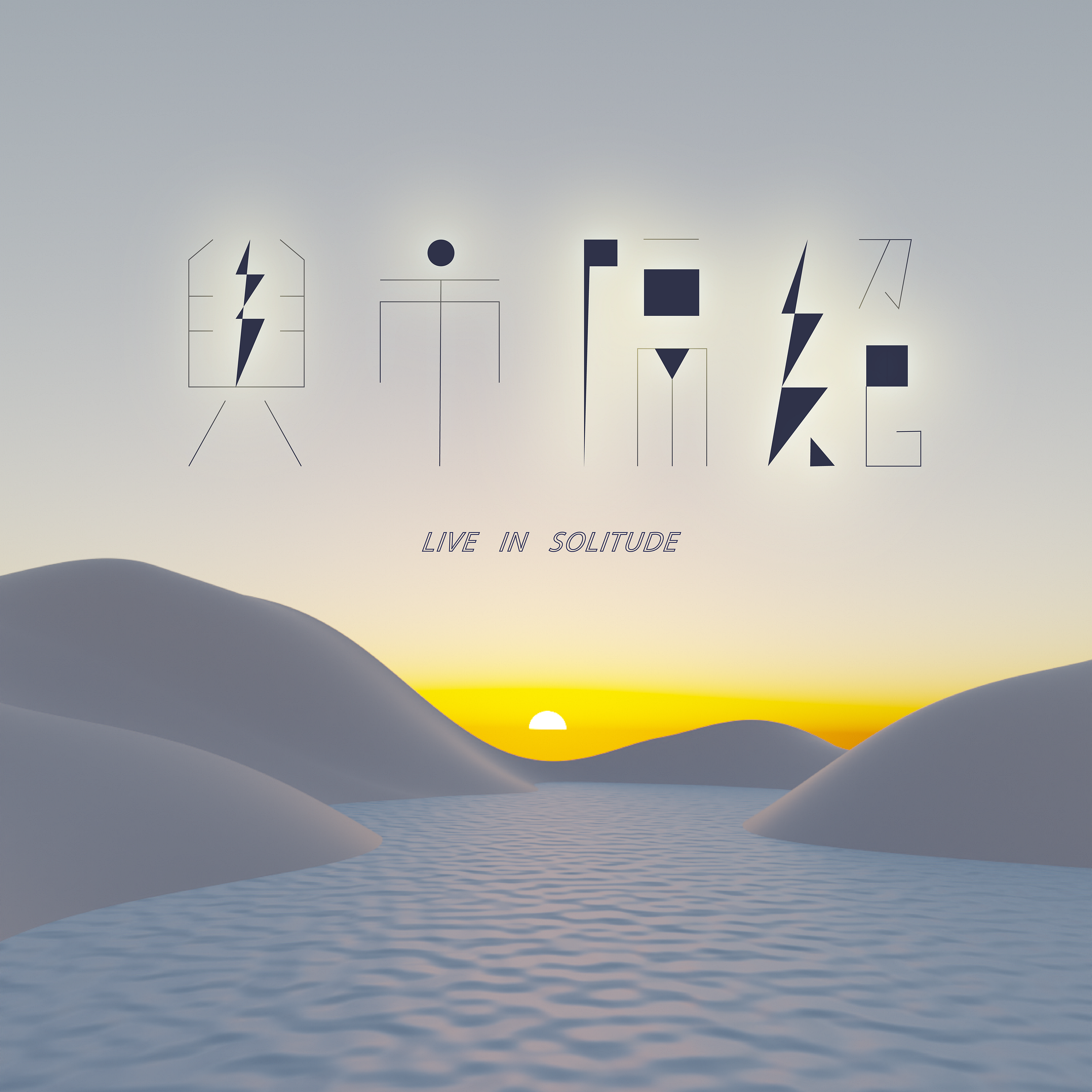 與市隔絕 Live In Solitude – Medium