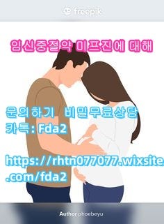 정품미프진부작용 카톡fda2 – Medium