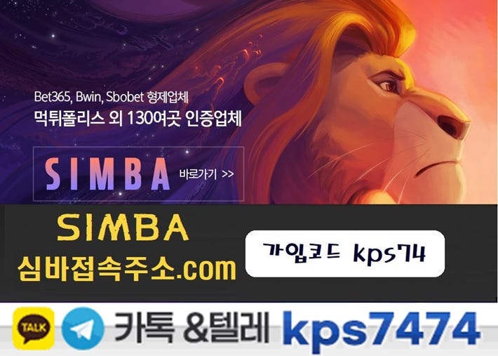 3분별다리 심바접속주소.com 코드kps74 별다리게임 별다리사이트 SIMBABET토토 – Medium