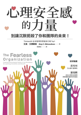 讀書心得 - 心理安全感的力量：別讓沉默扼殺了你和團隊的未來！. The Fearless Organization: Creating… | by Vincent Chen-WS ...