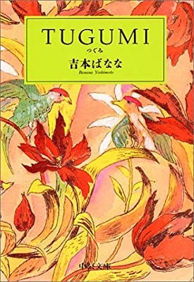吉本芭娜娜《TUGUMI》讀後感. 這是我看的第一本吉本芭娜娜。而這個故事若試圖象喻，應該是作為青春尾巴，橘紅滿片的… | by C | Medium