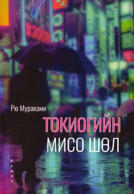 ТОКИОГИЙН МИСО ШӨЛ НОМЫН ТЭМДЭГЛЭЛ (РЮ МУРАКАМИ) | by Life with Ujin | Medium
