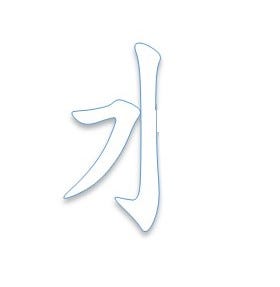 A simple Four-stroke Traditional Chinese Character Meaning Water | by ...
