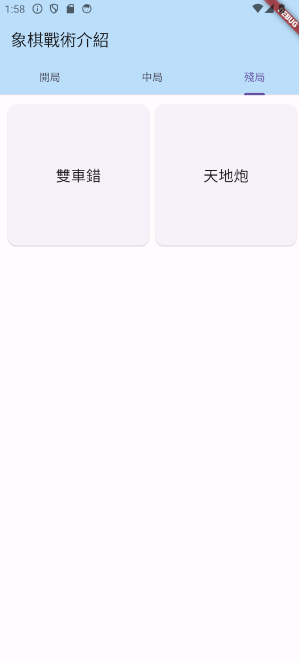 2 電子書 App 這次作業是簡單介紹象棋中不同階段的不同戰術，開局中局殘局都各介紹了兩種戰術。 By Roony Yu 海大 Swiftui Ios Flutter App
