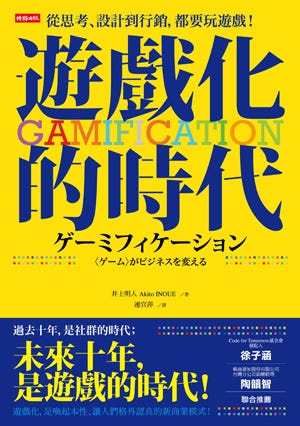 遊戲化時代 Gamification. (2014)… | by T.H. Schee | TH Schee | Medium