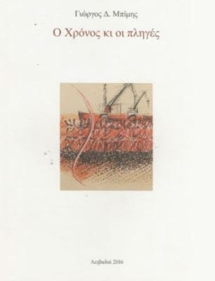 ΒΙΒΛΙοΠαΡοΥΣΙαΣΗ. ΓΙΩΡΓΟΣ Δ. ΜΠΙΜΗΣ — «Ο ΧΡΟΝΟΣ ΚΑΙ ΟΙ… | by ...