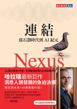 讀書心得 — 連結: 從石器時代到AI紀元 (二). A brief History of Information networks… | by Vincent Chen-WS ...