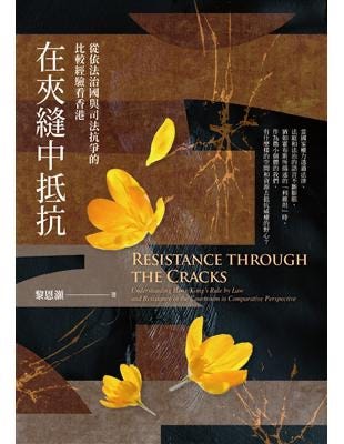 新書公佈：《在夾縫中抵抗：從依法治國與司法抗爭的比較經驗看香港》 - Eric Lai 黎恩灝 - Medium