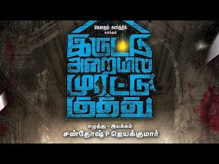 Iruttu Arayil Murattu Kuthu is all about a virgin ghost! Tamil Movie ...